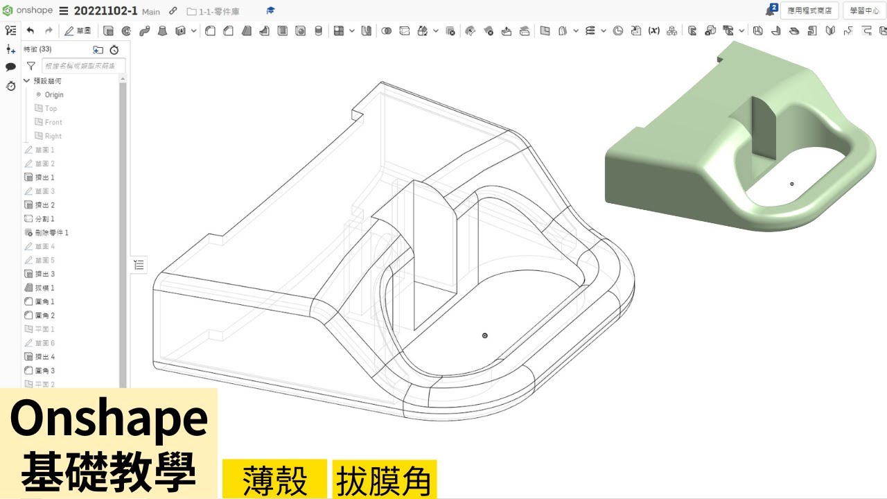 【onshape基礎教學】3D建模基礎零件(薄殼、拔模角)｜Onshape Tutorial for Beginners - YouTube