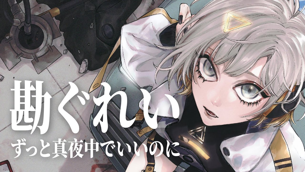 ずっと真夜中でいいのに「勘ぐれい」/ 明日音卡可COVER #CACOVER - YouTube