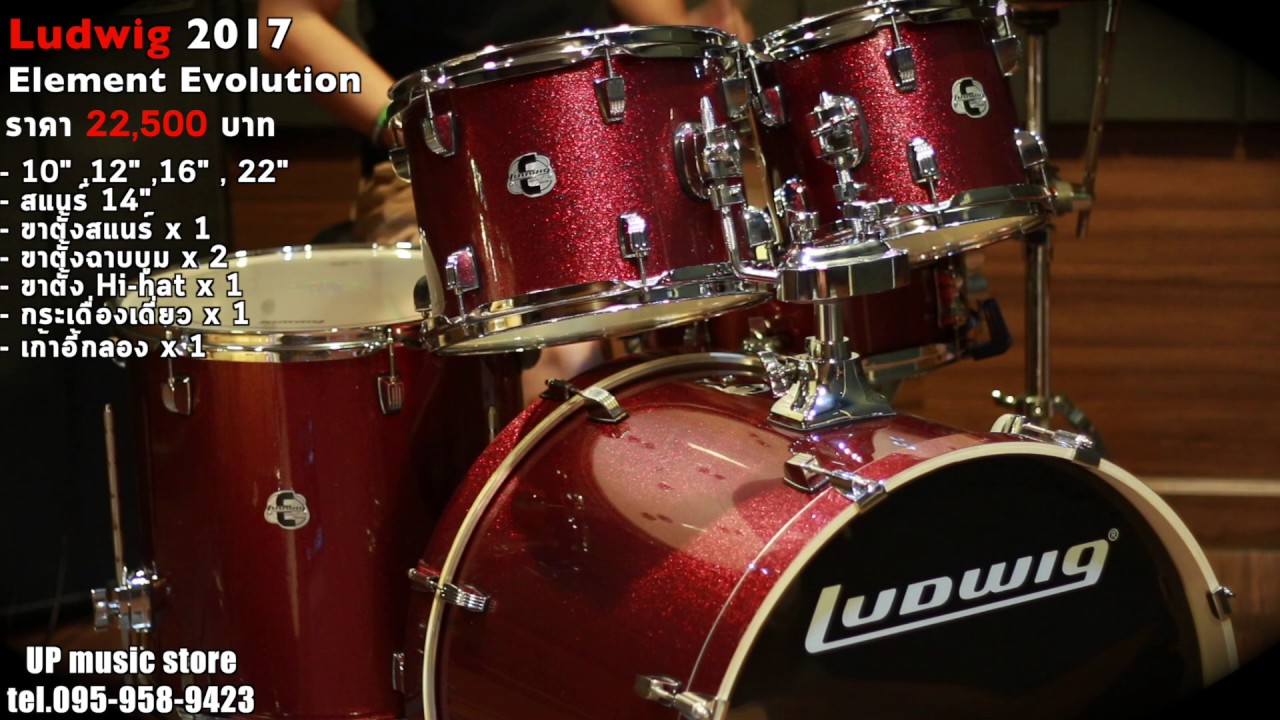 [REVIEWS] กลองชุด Ludwig - Element Evolution 2017 - YouTube
