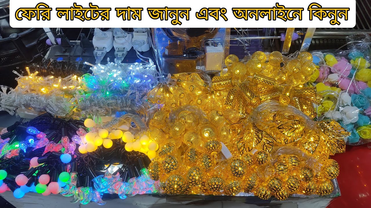 Fairy light price in bd 2024/ফেরি লাইটের দাম জানুন এবং অনলাইনে কিনুন ...