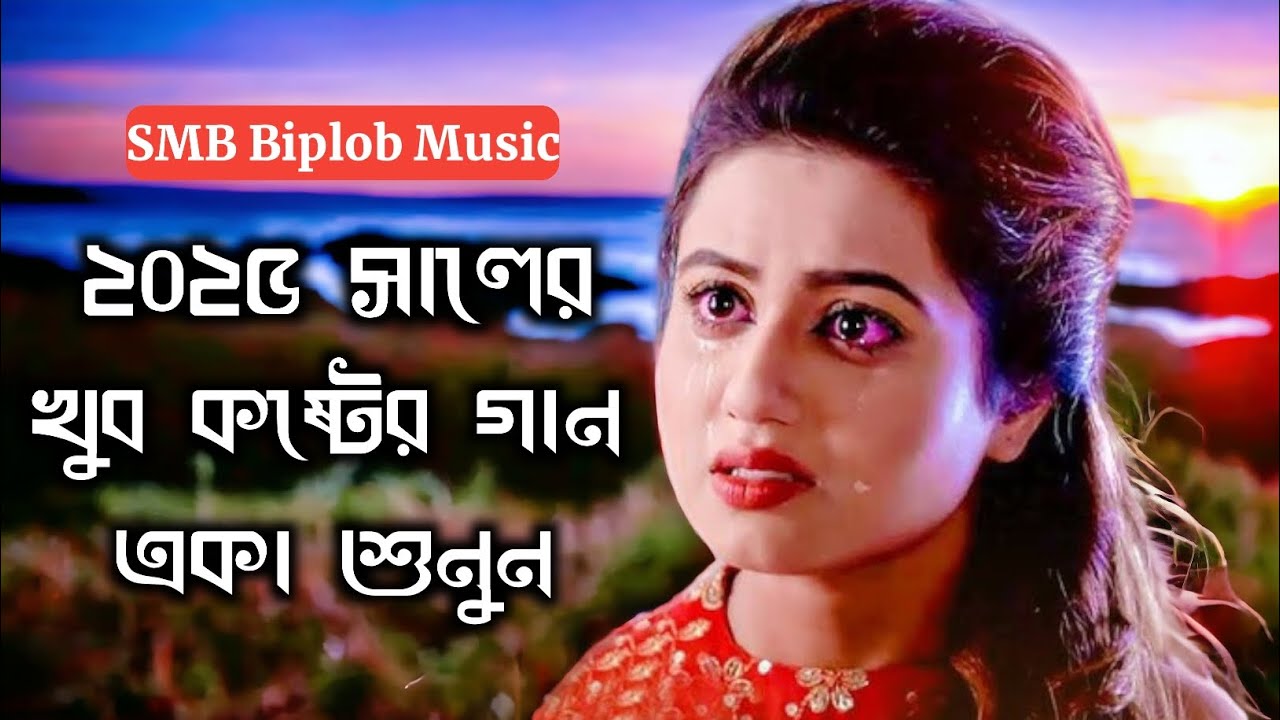 ২০২৫ সালের সেরা কষ্টের গান । Bangla Sad Song । বিরহের গান । Koster Gan ...