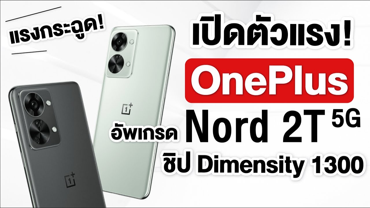 เปิดตัว Oneplus Nord 2t 5g มาพร้อมชิปเซตตัวใหม่ Mtk Dimensity 1300