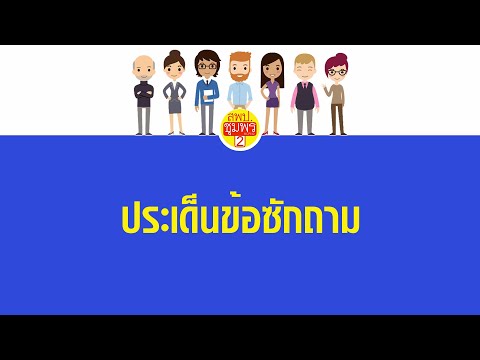 5 ประเด็นข้อซักถาม (www.info.go.th)