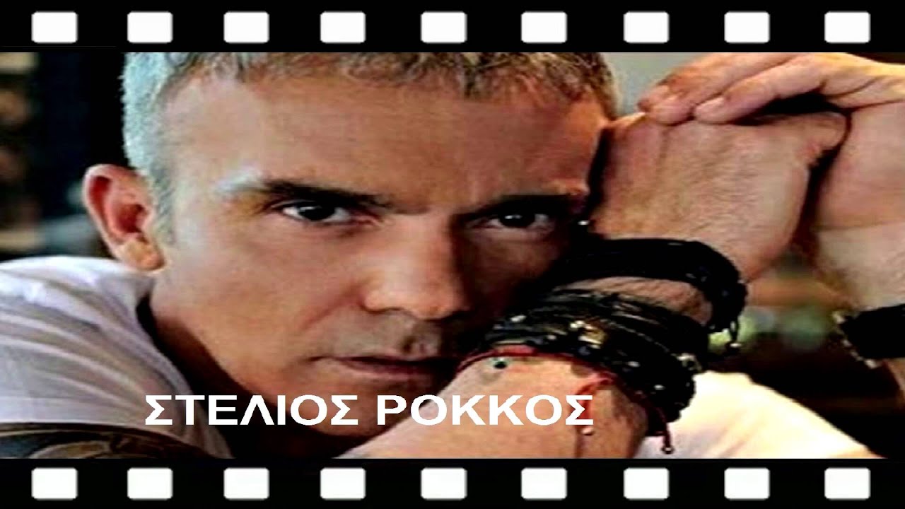 ΣΤΕΛΙΟΣ ΡΟΚΚΟΣ - ΑΓΓΕΛΟΙ ΕΙΜΑΣΤΕ ΟΛΟΙ - YouTube