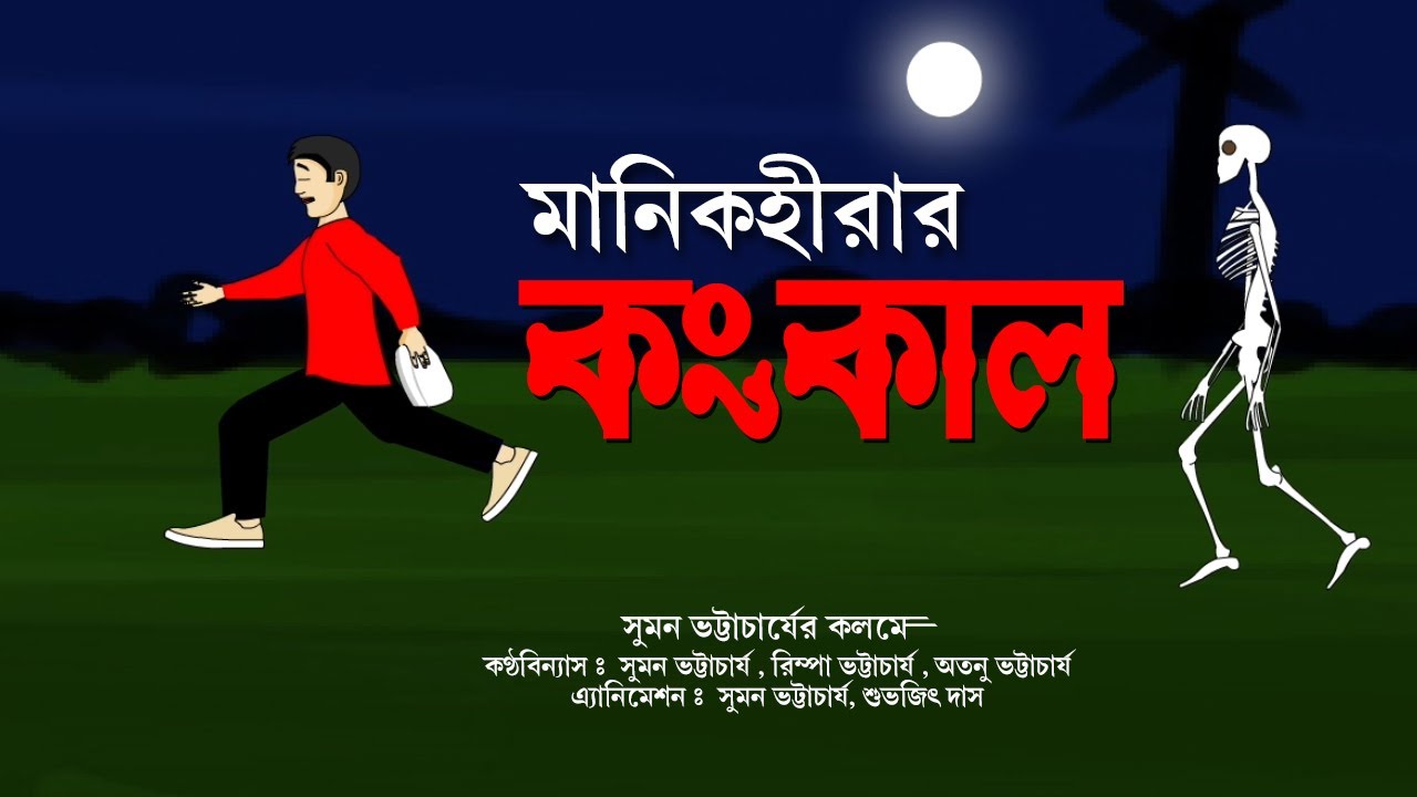 Mankhirar Konkal - Bhuter cartoon | Ghost story | Bengali horror story ...