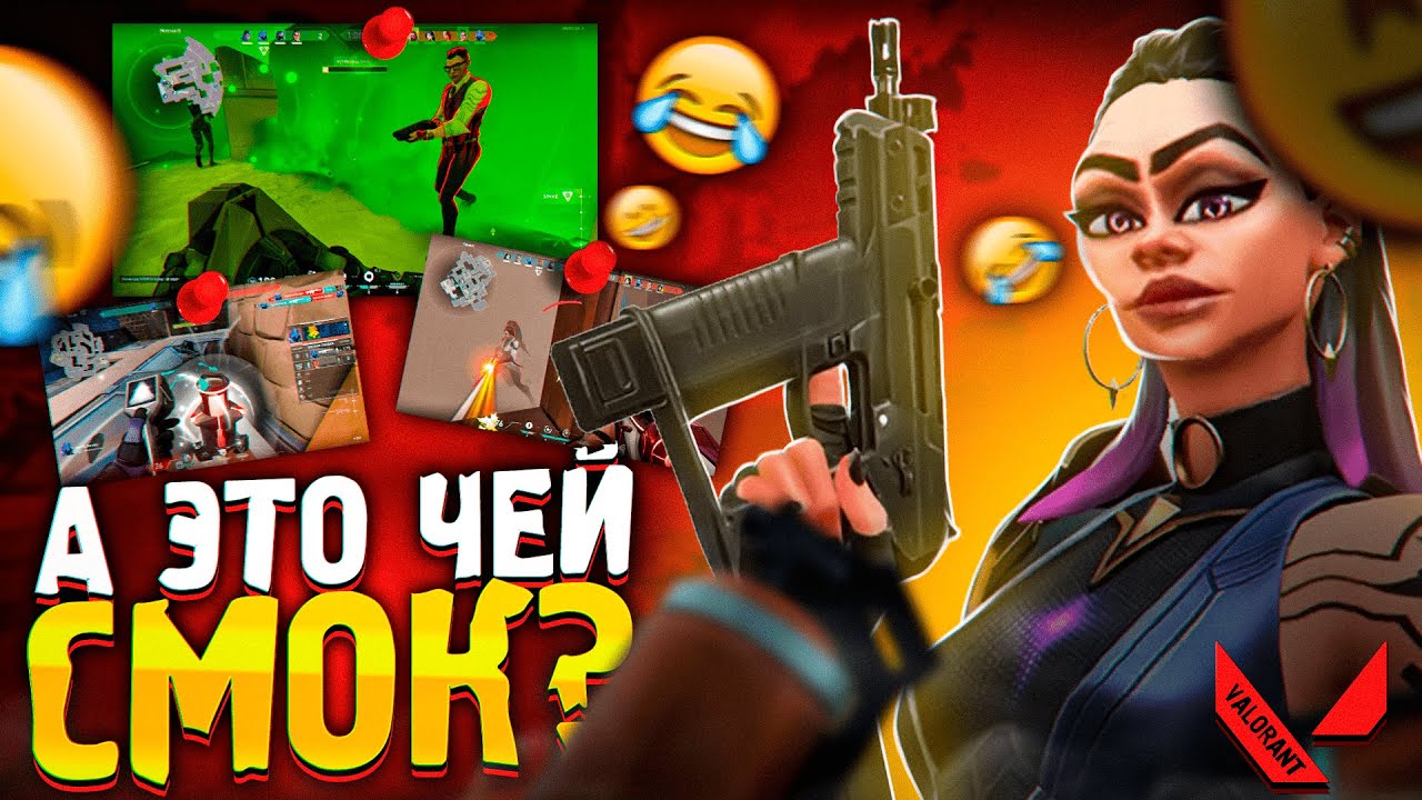 А ЭТО ЧЕЙ СМОК? | СМЕШНЫЕ МОМЕНТЫ в VALORANT (до слез) - YouTube