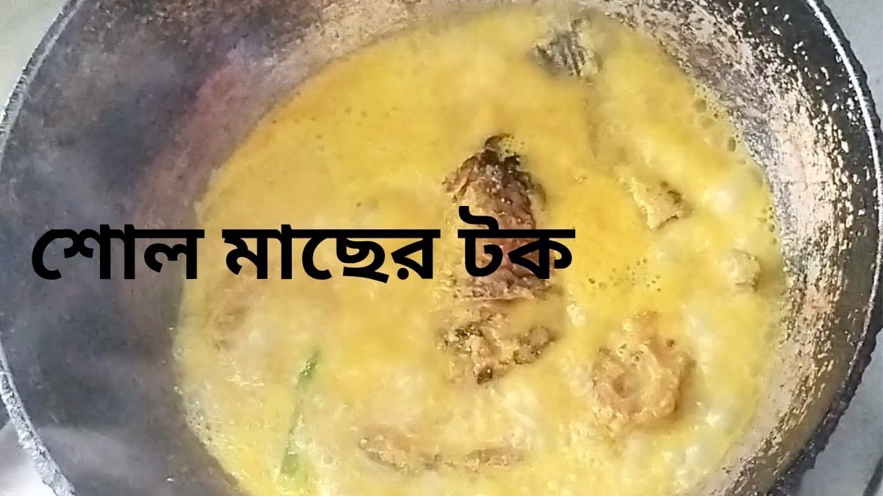 Shol Macher Tok Recipe || Macher Tok Amchur Diye || শোল মাছের টক ...