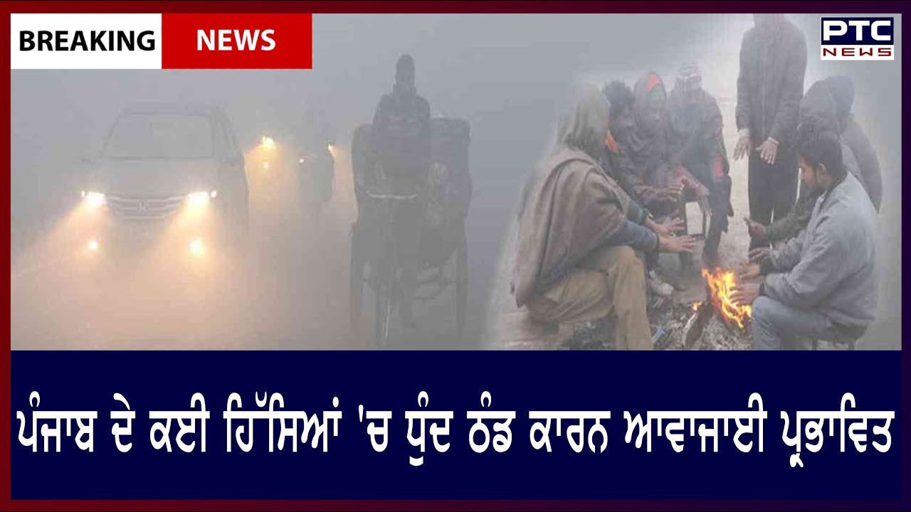 Extreme Cold Weather in North India || ਪੰਜਾਬ ਦੇ ਕਈ ਹਿੱਸਿਆਂ 'ਚ ਧੁੰਦ, ਠੰਡ ...