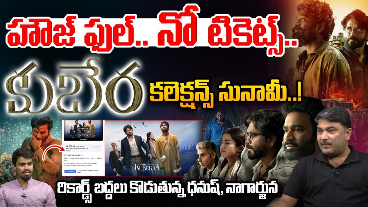 Kuber Movie Collections : కుబేర కలెక్షన్స్ సునామీ..! | Nagarjuna ...