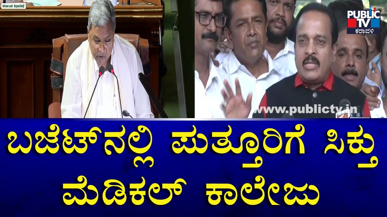 Ashok Kumar Rai | ಬಜೆಟ್‌ನಲ್ಲಿ ಪುತ್ತೂರಿಗೆ ಮೆಡಿಕಲ್‌ ಕಾಲೇಜು; ಶಾಸಕ ಅಶೋಕ್ ...