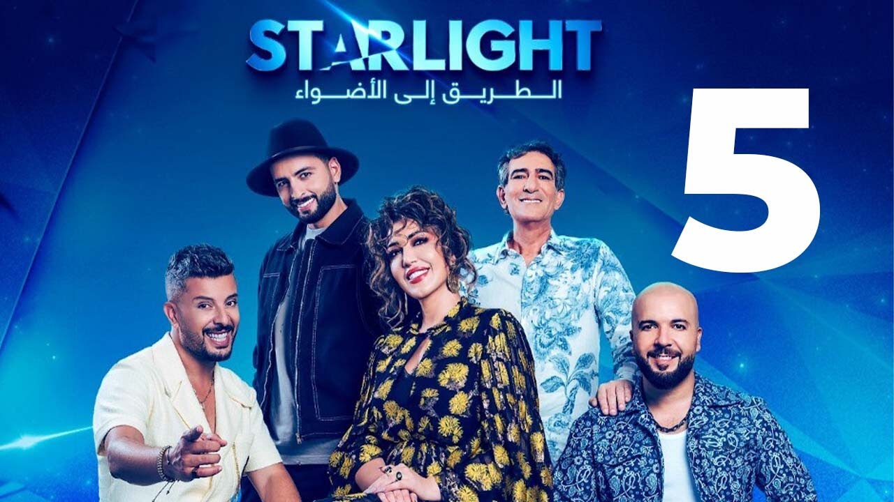STARLIGHT : Saison 2 - Prime 5 | ستارلايت : الطريق إلى الأضواء - الموسم ...