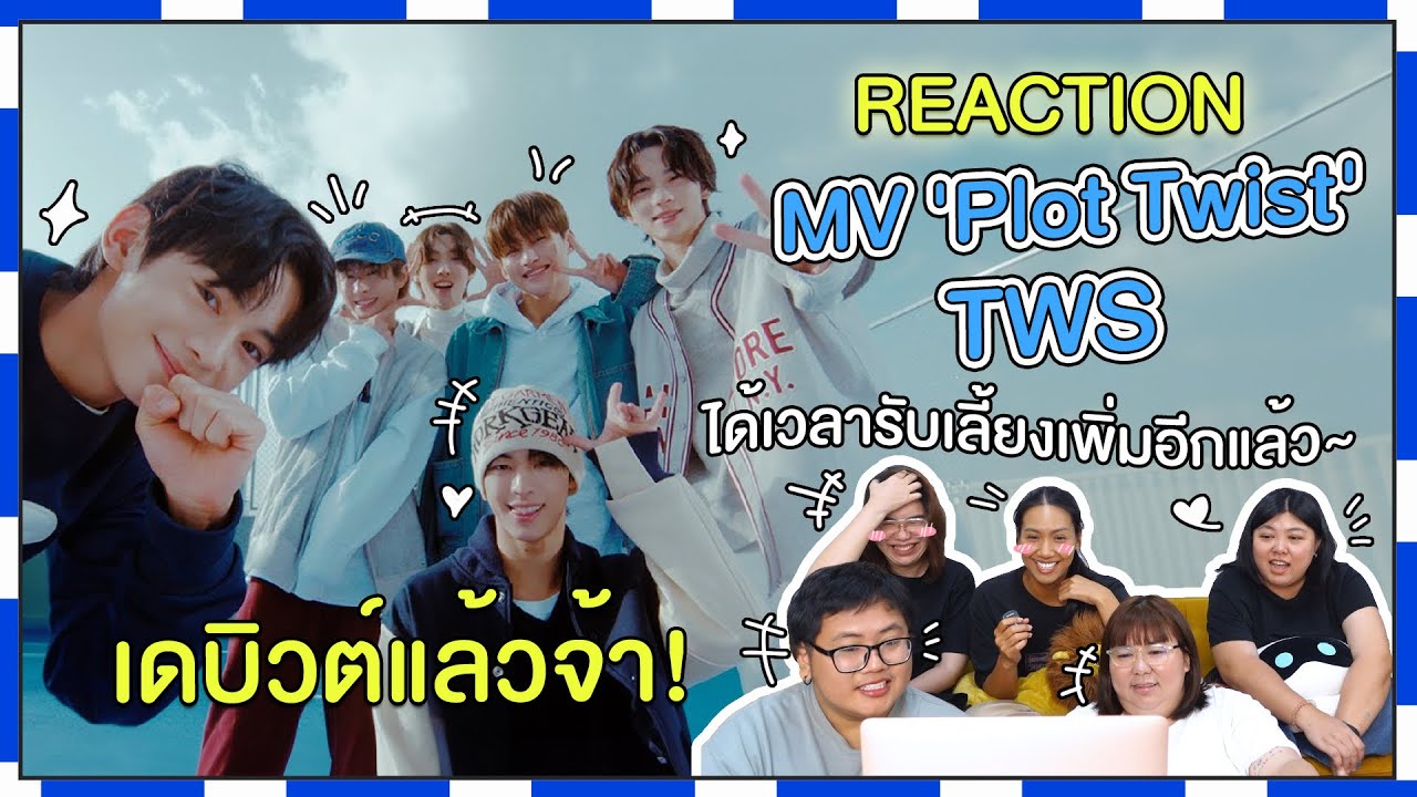 REACTION l MV ‘Plot Twist’ - TWS เดบิวต์แล้วจ้า! ได้เวลารับเลี้ยงเพิ่ม ...