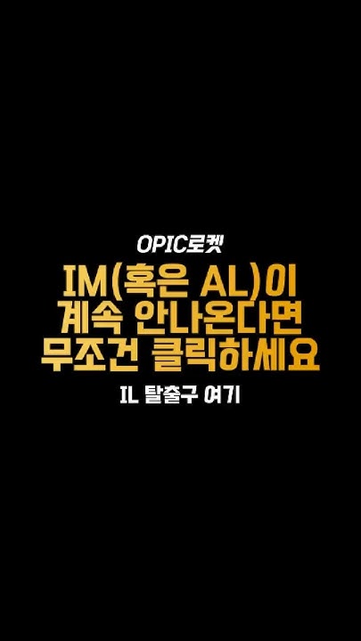 IM(AL)안나오는 이유 #영어 #영어회화 #opic #영어공부 - YouTube