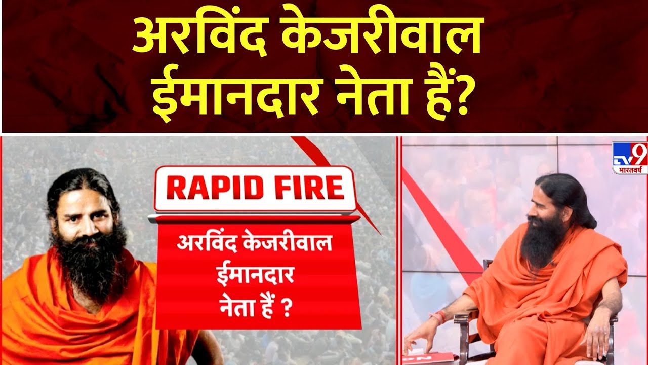 5 Editors With Ramdev: अरविंद केजरीवाल ईमानदार नेता हैं? | Arvind ...