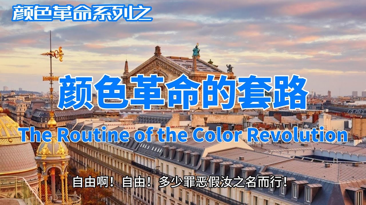 颜色革命的套路 The Routine of the Color Revolution - YouTube
