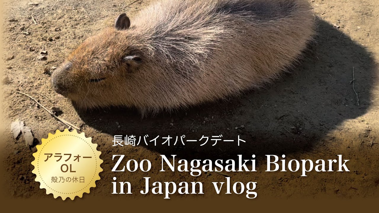 長崎バイオパークVlog【zoo Nagasaki Biopark in Japan Vlog】 - YouTube