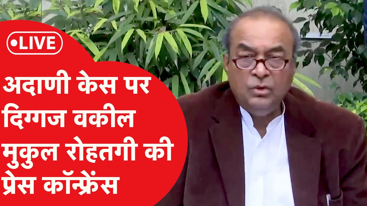 LIVE: Adani के बचाव में उतरे दिग्गज वकील Mukul Rohtagi की प्रेस ...
