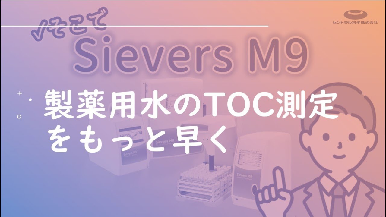 TOC計Sievers M9（製薬向け）のご紹介 - YouTube