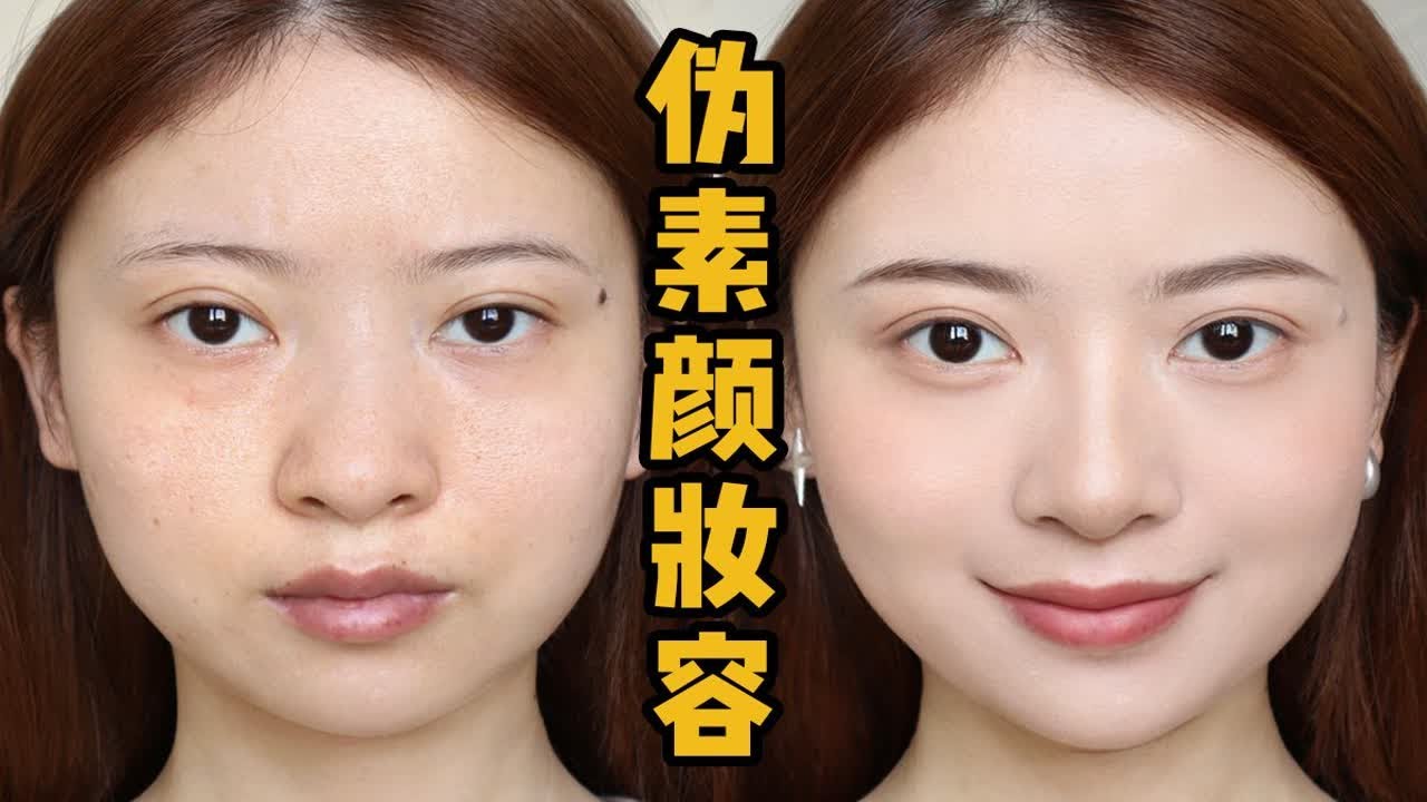 三分钟素颜妆容 |化了像没化才是yyds💖 - YouTube