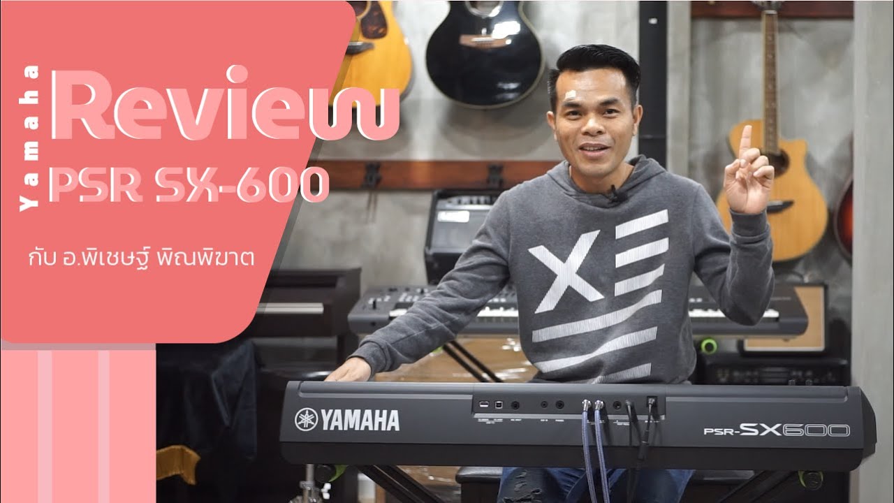 [Review] YAMAHA PSR SX-600 (รุ่นเล็กของ SX Series) - YouTube