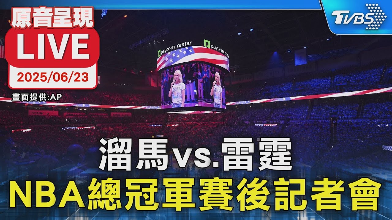 【原音呈現LIVE】溜馬vs.雷霆 NBA總冠軍賽後記者會│TVBS新聞網