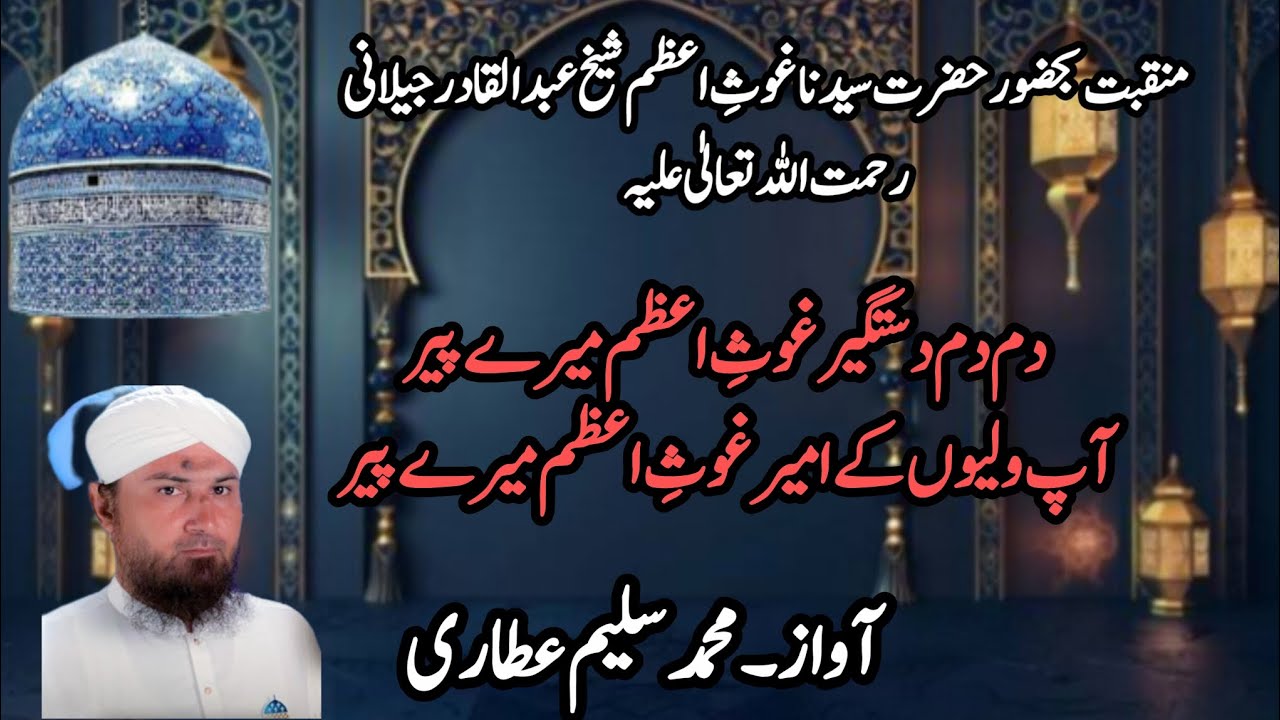 Dam Dam Dastagheer Ghous e Aazam Mere Peer | Urdu Manqabat Ghous e ...
