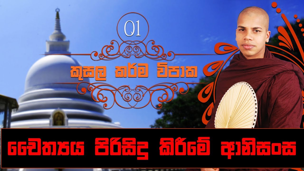 Cheithya Pirisidu Kireeme Anisansa | Kusala Karma Vipaka (01) - Sinhala ...