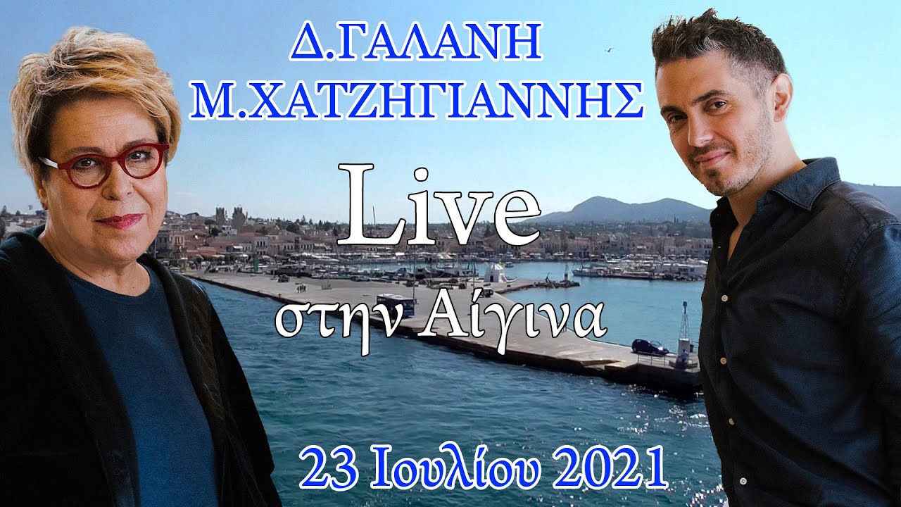 Δ.Γαλάνη & Μ.Χατζηγιάννης live στην Αίγινα (Official 2021 Concert ...