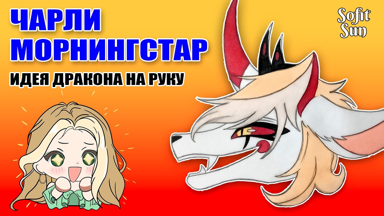 "ЧАРЛИ МОРНИНГСТАР" Как нарисовать идею для дракона из бумаги. DIY ...