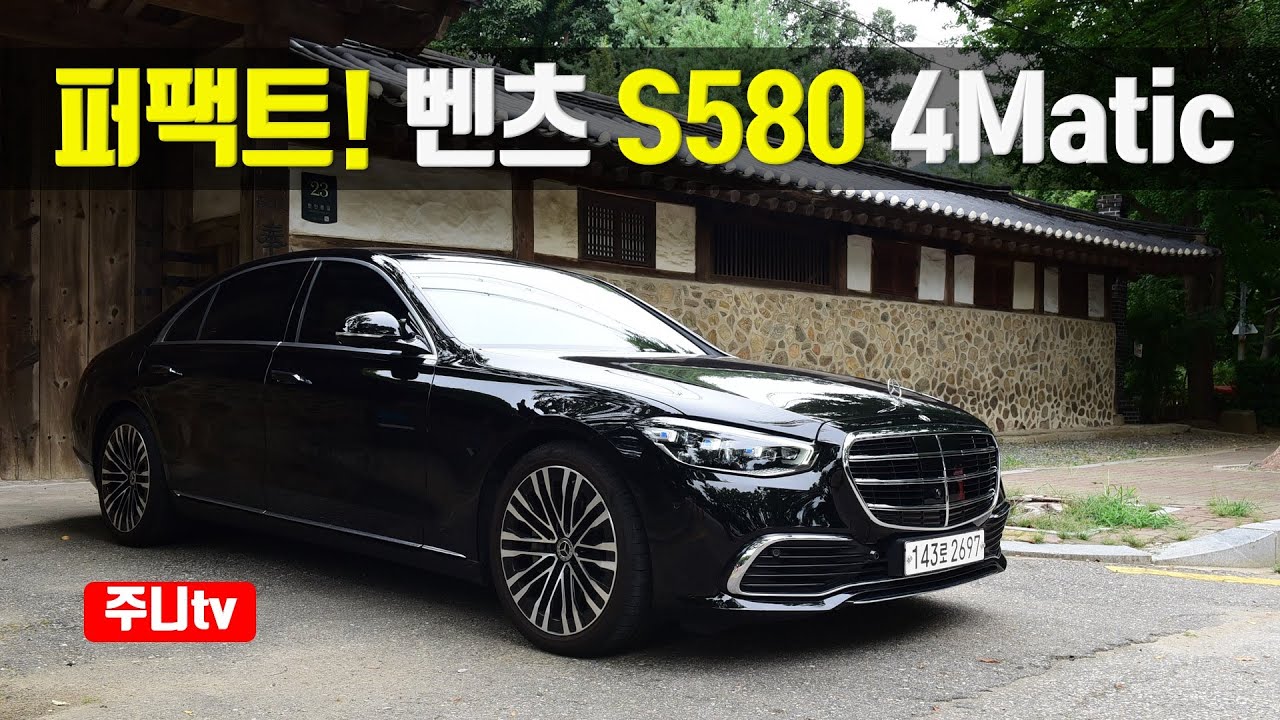 (최고급세단기준) 벤츠 S580 4Matic 시승기, 2021 Mercedes Benz S580 4Matic test drive ...