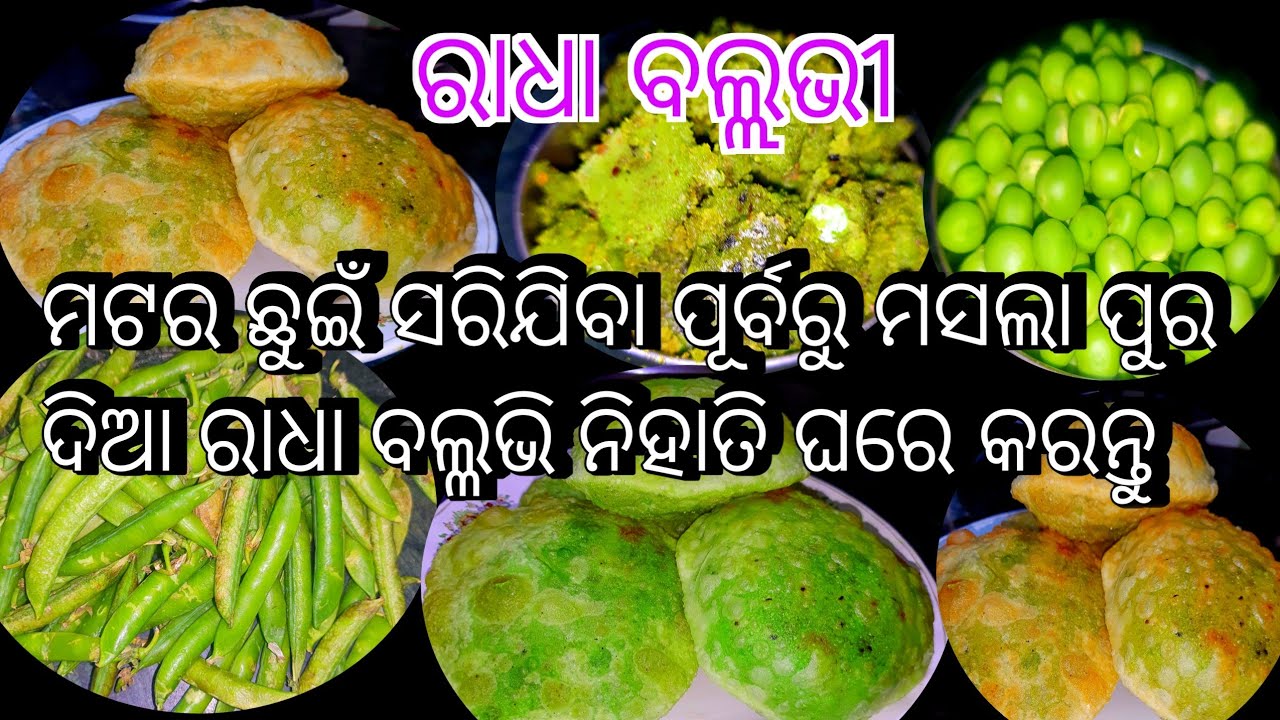 ବେଙ୍ଗଲୀ ଙ୍କର ଅତି ପସନ୍ଦ ରାଧା ବଲ୍ଲଭୀ ️(radha ballabhi - YouTube