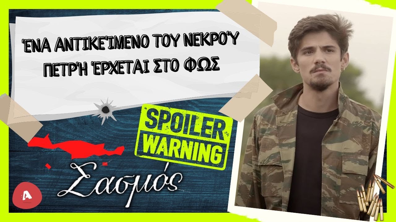 Σασμός spoiler - ΑΝΑΤΡΟΠΗ! Ένα αντικείμενο του νεκρού Πετρή έρχεται στο ...