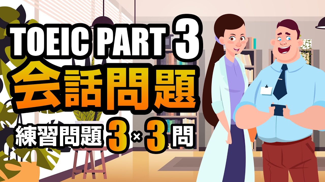 【TOEIC Part 3】会話問題の練習問題 3×3問 リスニング対策 聞き流しにも使える！ Vol.3 - YouTube