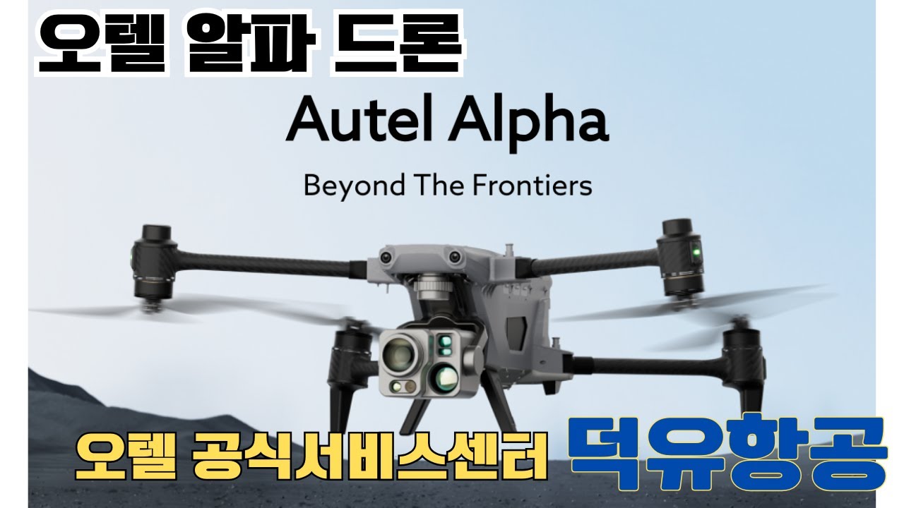 오텔 로보틱스 드론 알파, Autel Robotics Drone Alpha - YouTube