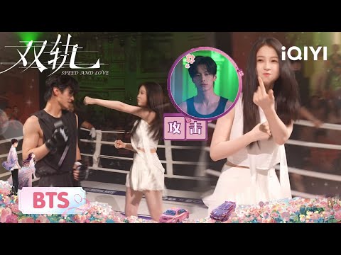 BTS🎬:Esther Yu & He Yu🌟Boxing Ring Highlight Scene~|SPEED AND LOVE 双轨|iQIYI