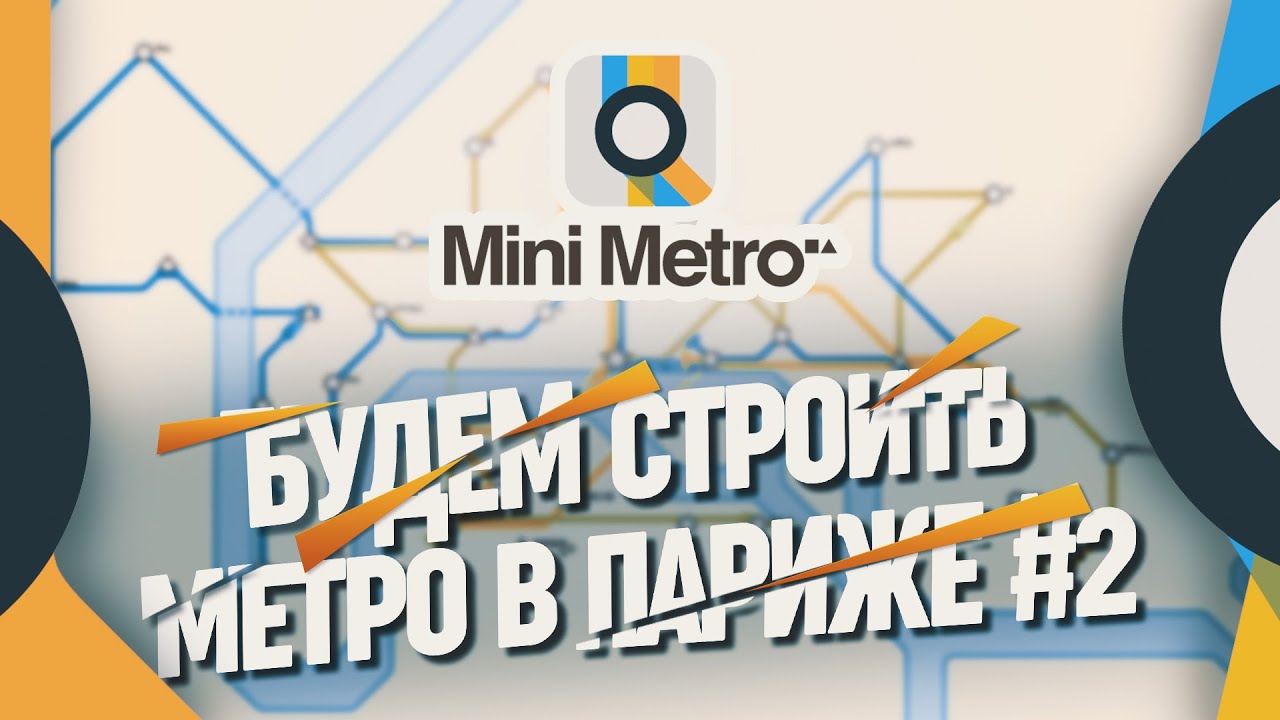 СТРОИМ МАЛЕНЬКОЕ ПАРИЖСКОЕ МЕТРО 🦉 MINI METRO \ 2 - YouTube