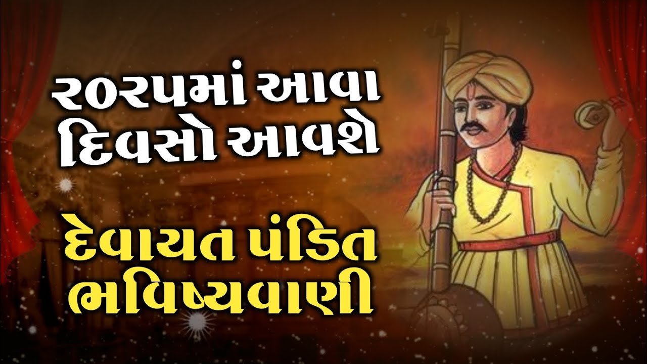 દેવાયત પંડિતની ભવિષ્યવાણી | 2025 મા આવા દિવસો આવશે | DEVAYAT PANDIT ...
