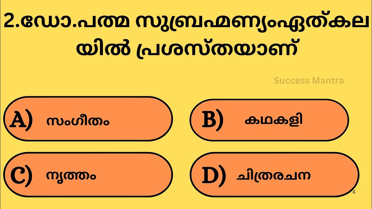 ഡോക്ടർ പത്മ സുബ്രമണ്യം ഏത് കലയിലാണ് പ്രശസ്ത? |Malayalam|Psc kerala ...