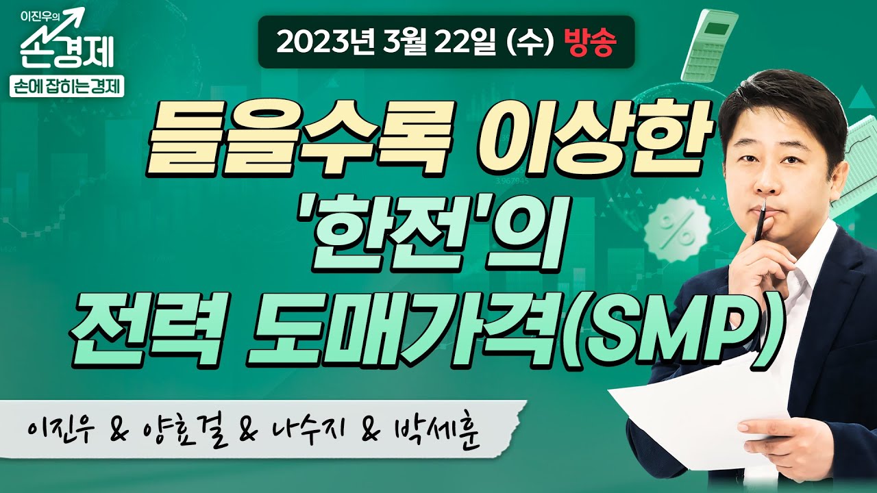 [손에 잡히는 경제] "한전의 적자 떠넘기기 ‘전력도매가 상한제(SMP)’...외", MBC 230322 방송 - YouTube