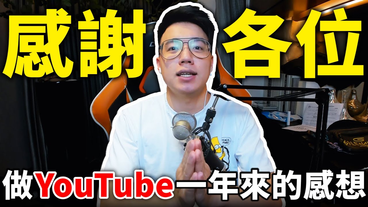 聊聊做YouTube這一年來的心路歷程。【TOYZ】 - YouTube
