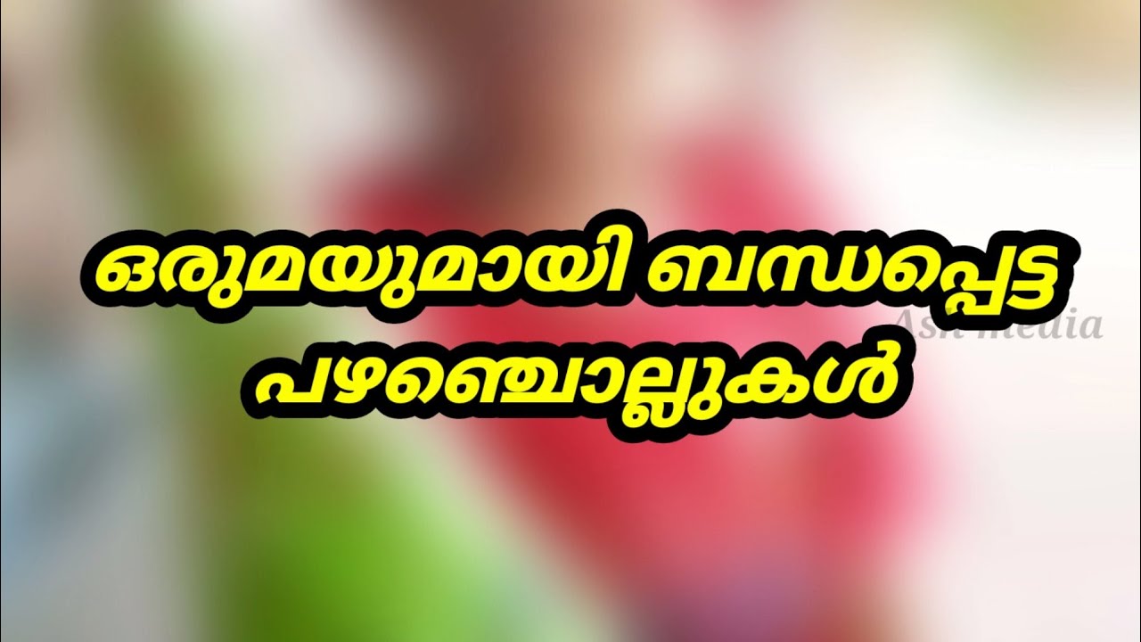ഒരുമ യുമായി ബന്ധപ്പെട്ട പഴഞ്ചൊല്ലുകൾ/ ഐക്യം പഴഞ്ചൊല്ലുകൾ/Oruma ...