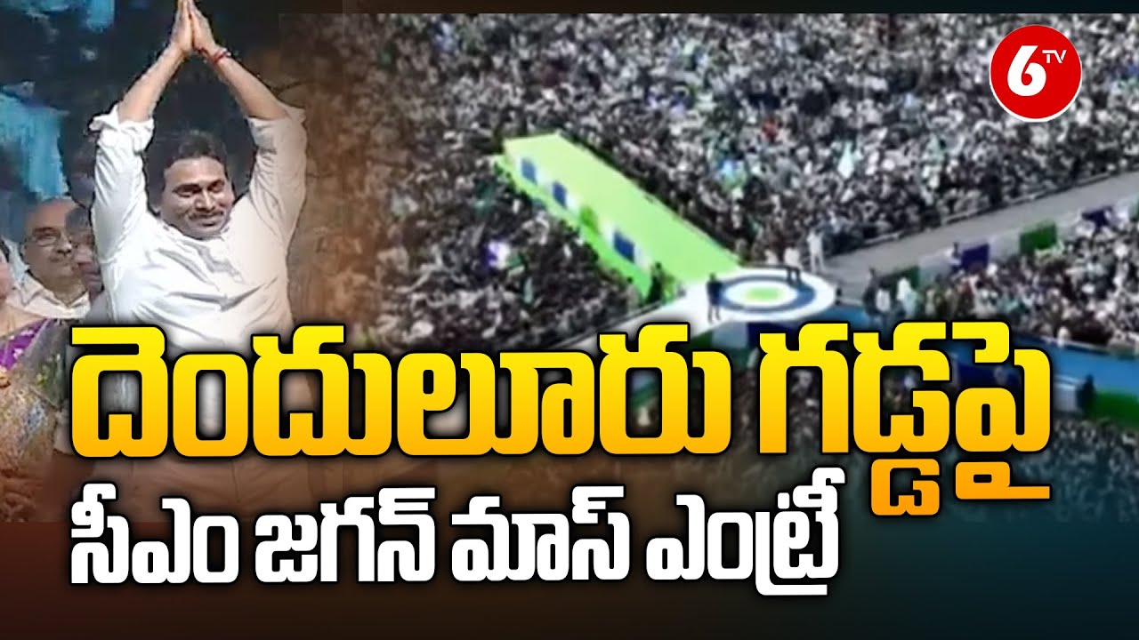 CM YS Jagan Mass Entry : దెందులూరు గడ్డపై సీఎం జగన్ మాస్ ఎంట్రీ | YSP ...