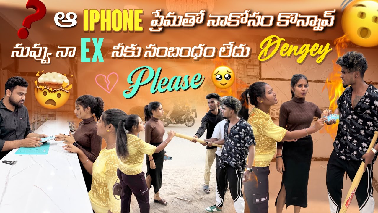 ఆ iphone ప్రేమతో నాకోసం కొన్నావ్ నువ్వు నా Ex||mrajayofficial||నీకు ...