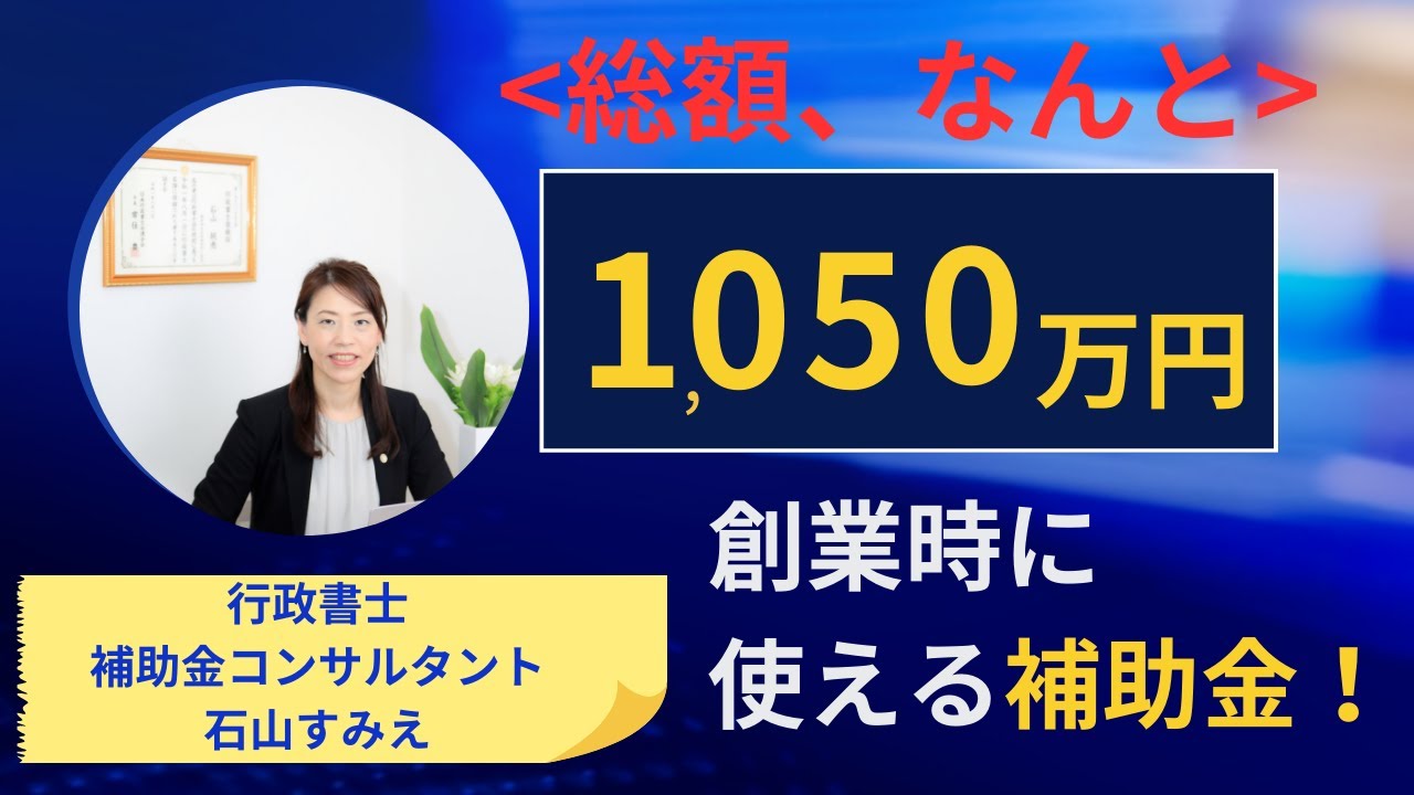 総額なんと「1050万円！」 創業時に使える補助金「3選」 - YouTube
