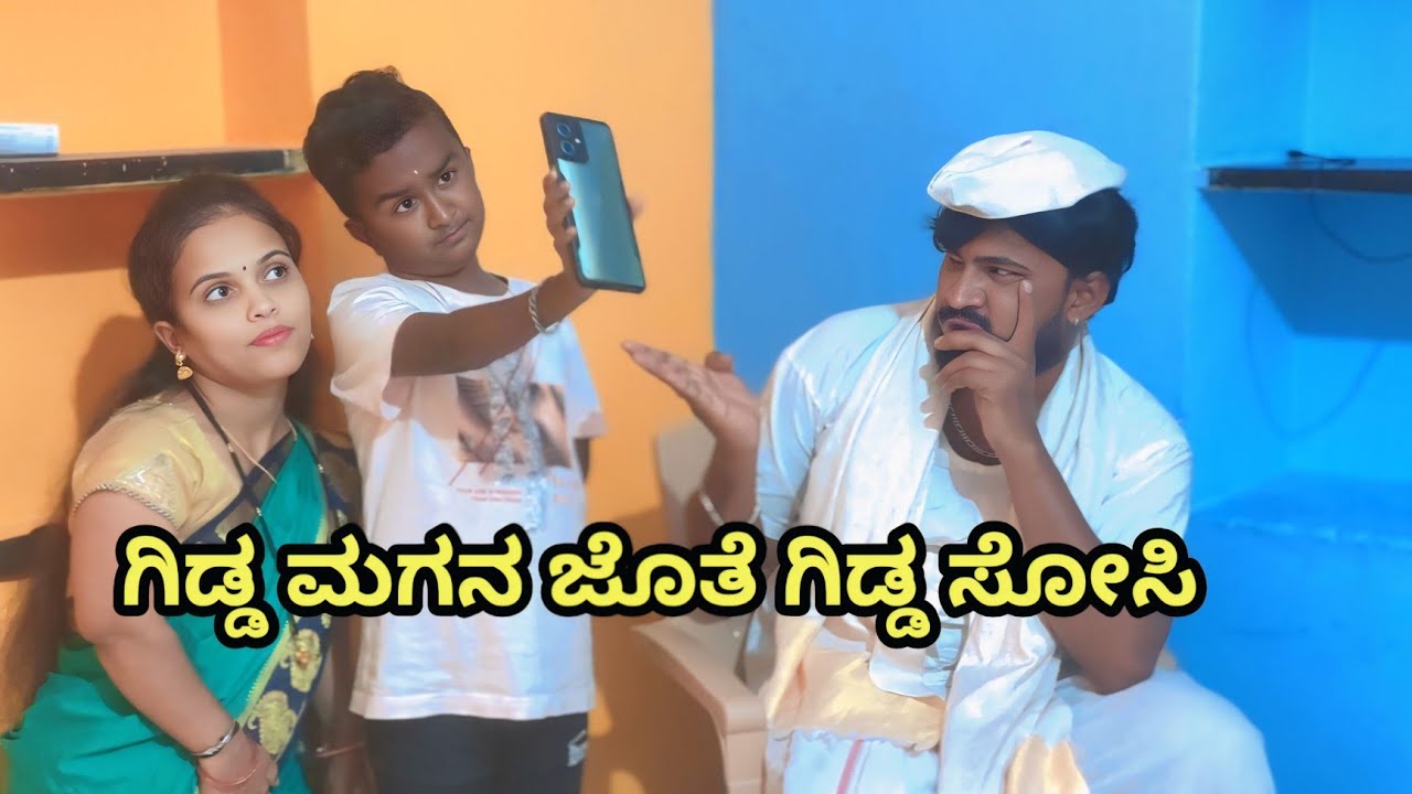 ಗಿಡ್ಡ ಮಗನ ಜೊತೆ ಗಿಡ್ಡ ಸೋಸಿ YASHAVANT COMEDY ಉತ್ತರ ಕರ್ನಾಟಕ ಕಾಮಿಡಿ ವಿಡಿಯೋ ...