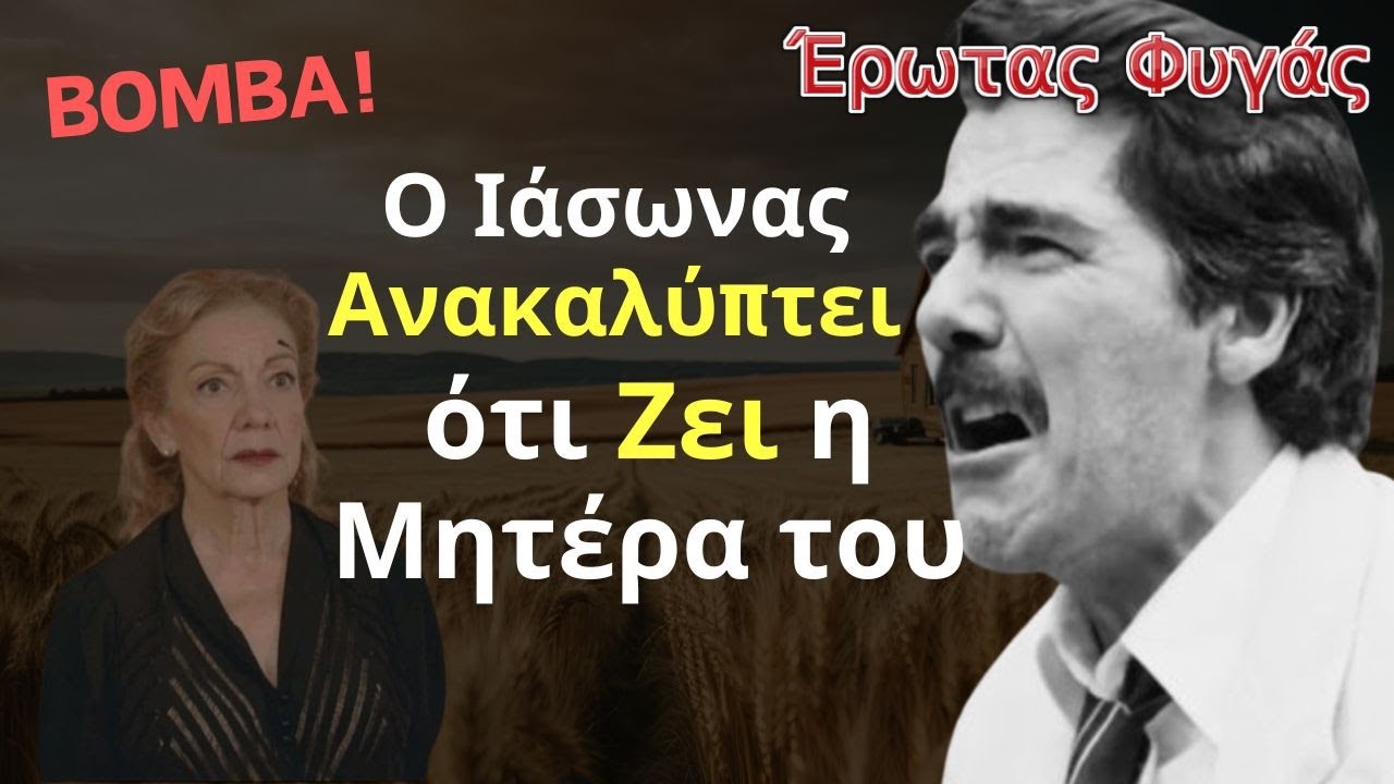 Έρωτας Φυγάς Spoiler: BOMBA! Ο Ιάσωνας Ανακαλύπτει ότι Ζει η Μητέρα του ...