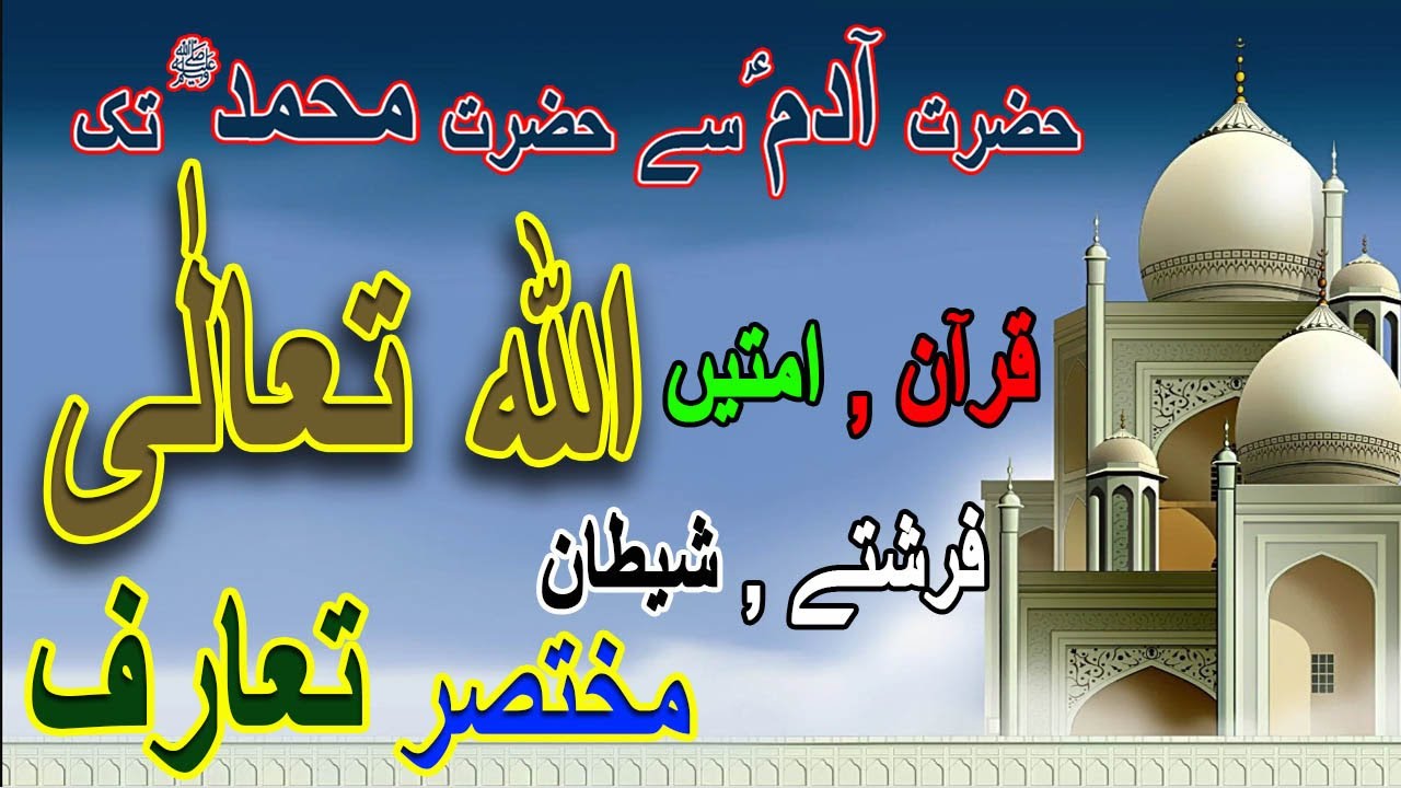 Adam (AS) se Muhammad (ﷺ) tak !! آدم علیہ السلام سے محمد ﷺ تک !! part ...