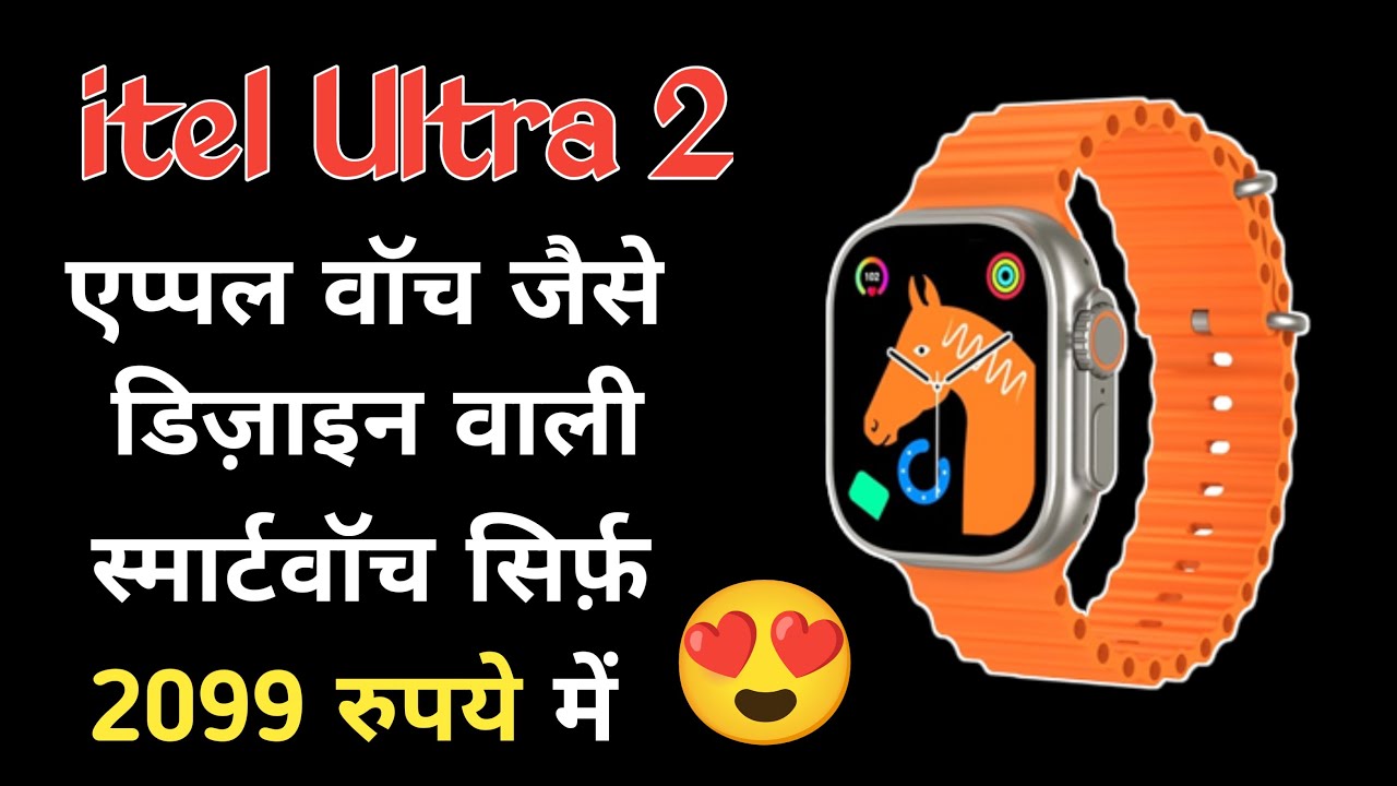 itel Ultra 2 | itel की नई Smartwatch भारत में Launch - YouTube