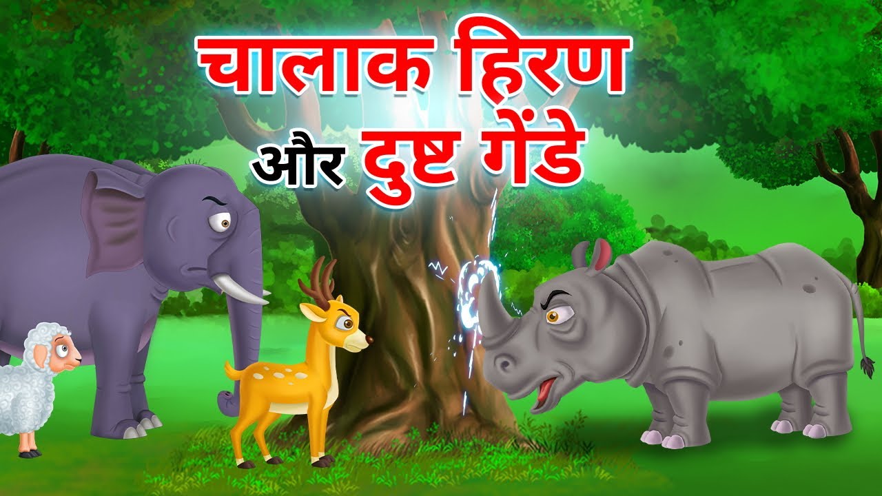 दुष्ट गेंडे और चतुर हिरण कार्टून कहानी l Chalak Hiran | HINDI KAHANI ...