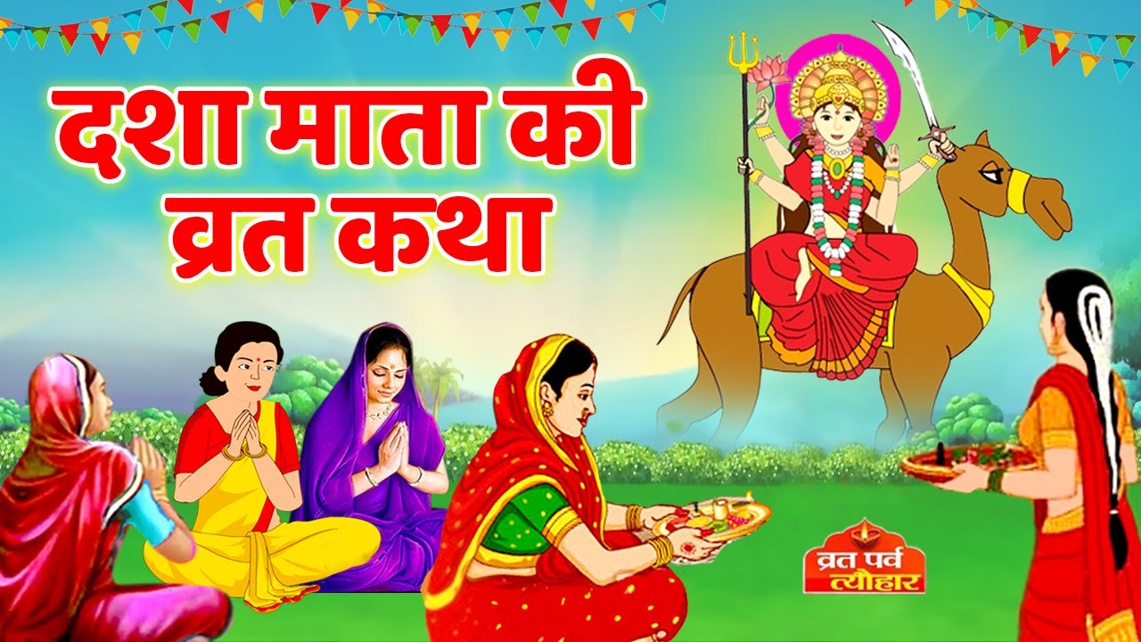 Dasha Mata Ki Katha - दशा माता की कथा - Dasha Mata Vrat 2023 - दशा माता ...